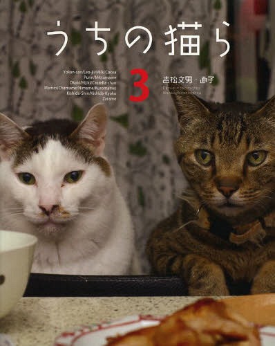 ご注文前に必ずご確認ください＜商品説明＞アレ??また増えちゃったの?帰ってきた「ぶ」顔。人気ブログの「ぶ」顔猫ヨウカンさんに家族が増え、猫らの生活はますますにぎやかに?!＜商品詳細＞商品番号：NEOBK-1657504Kichimatsu ...