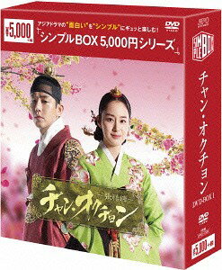ご注文前に必ずご確認ください＜商品説明＞大ヒット韓国史劇『トンイ』、そして『イ・サン』へと重なる李氏朝鮮時代の物語、切なくも純粋な愛を描いた大型ラブ史劇、誕生! 『チャン・オクチョン』＜シンプル＞DVD-BOX第1弾。 KARAのスンヨンが...