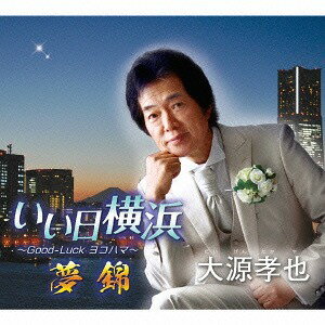 ご注文前に必ずご確認ください＜商品説明＞「いい日横浜〜Gool-luckヨコハマ〜」は、横浜の想い出深い地名が盛り沢山で、男女の希望溢れる未来を歌ったラブソング! 踊りたくなるミディアムテンポの洒落たラテン歌謡曲。「夢錦」は、太平記に出てく...