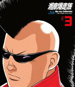 ご注文前に必ずご確認ください＜商品説明＞高画質で甦る、数々の名場面。アニメ全12作品Blu-ray化決定! 第3巻。シリーズ第5弾、原作ファンの間でも人気が高く、原作者・吉田聡自身”描き終わった後は放心状態だった”と語る渾身作『湘南爆走族5...