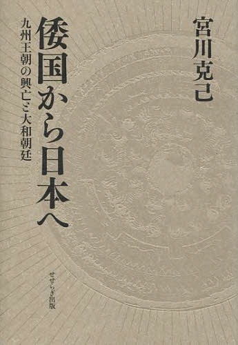 ご注文前に必ずご確認ください＜商品説明＞金印を仮綬された一世紀の倭国の朝貢から、邪馬台国女王卑弥呼の朝貢、日本国の大宝度の遣唐使まで、この七百年間に列島の為政者はどのような変遷をとげたのか?九州王朝(倭国)の発展、大和朝廷との抗争を軸に迫る...