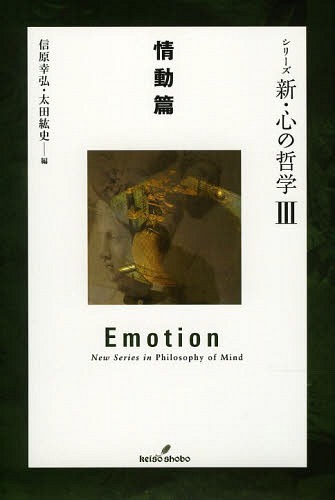 ご注文前に必ずご確認ください＜商品説明＞情動から見えてくる人間本性。誘惑に弱く、先延ばしをする人間。経済学や認知科学の知見もまじえ、人間の不合理な側面に注目する!よみがえる情動の哲学、その全貌を紹介する第3巻!＜収録内容＞よみがえる情動の哲...