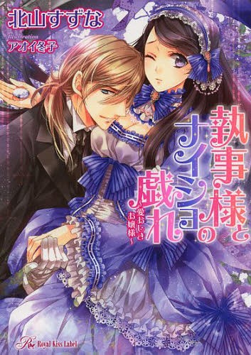 ご注文前に必ずご確認ください＜商品説明＞素直で世間知らずなお嬢様のアンジェリカは、執事のフェリクスに子供扱いされてばかり。おねえさまは許されるのに、どうして私だけ—。不満が募り、ついにバクハツしてしまう。「あんたなんか本当に大嫌い!」と当た...