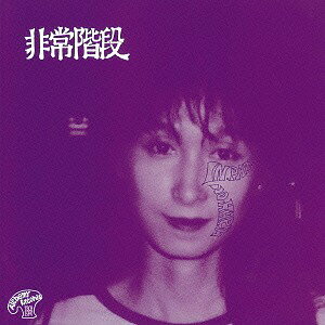 ご注文前に必ずご確認ください＜商品説明＞[ALCHEMY RECORDS SPECIAL EDITION 24] キング・オブ・ノイズ。”非常階段”結成35周年記念オリジナル・アルバム12作品復刻&BOX 禁断のメジャーリリース! CD化の...