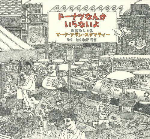 ご注文前に必ずご確認ください＜商品説明＞そうさ。愛があれば、ドーナツなんかいらないよ!1970年代のアメリカに大旋風を巻き起こしたスタマティーによる不朽の傑作絵本。40年の年月を経て、ついに日本上陸。＜商品詳細＞商品番号：NEOBK-166...