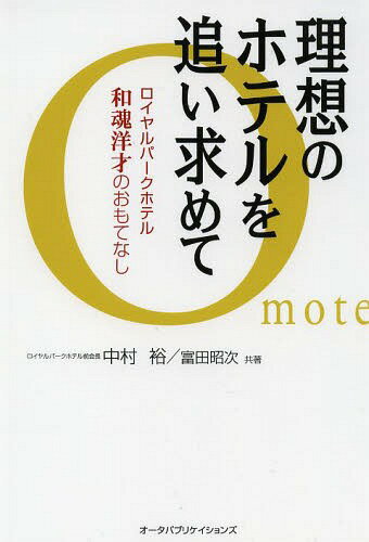 ご注文前に必ずご確認ください＜商品説明＞＜収録内容＞第1章 下町の国際ホテル、誕生す第2章 バブル経済崩壊の苦難に立ち向かう第3章 地元に愛されるホテルとなるために第4章 何よりも「ベスト・フォー・ザ・ゲスト」第5章 料飲が死命を決す第6章...
