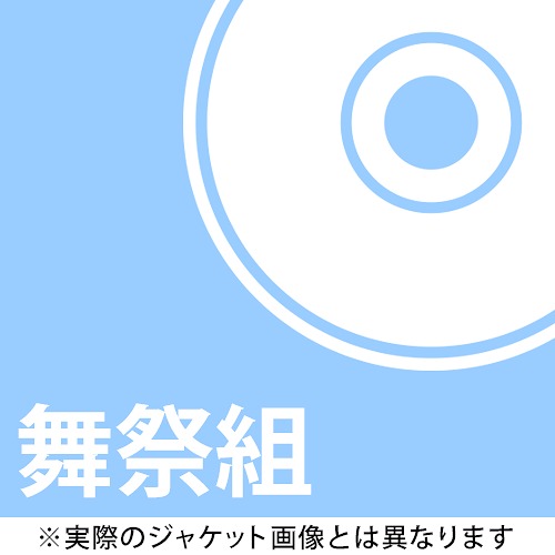 ご注文前に必ずご確認ください＜商品説明＞SMAP中居正広総合プロデュース。キスマイ7名のうちスポットが常にあっている北山、藤ヶ谷、玉森ではない、横尾、宮田、二階堂、千賀によるスペシャルユニット「舞祭組」の第二弾リリース!＜収録内容＞てぃーて...