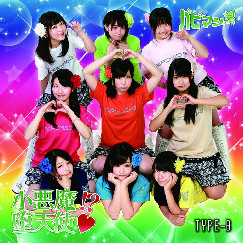 ご注文前に必ずご確認ください＜商品説明＞パピマシェ第2弾SINGLEリリース!今回は3VERSION同時発売で、C/WにはLIVEでも人気の楽曲を収録!ちょっときゅんとなるような歌詞にメロディックな歌詞が魅惑的!何度でも聞きたくなるようなア...