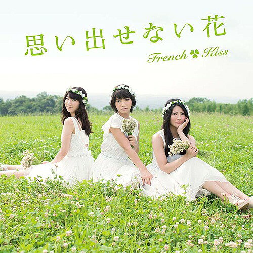 ご注文前に必ずご確認ください＜商品説明＞フレンチ・キス 2年ぶりの新曲は3人の澄み切ったハーモニーが特徴的なフォークソング! 「思い出せない花」(テレビ東京 高城亜樹主演ドラマ『SAVEPOINT〜セーブポイント』主題歌/テレビ東京”フレン...