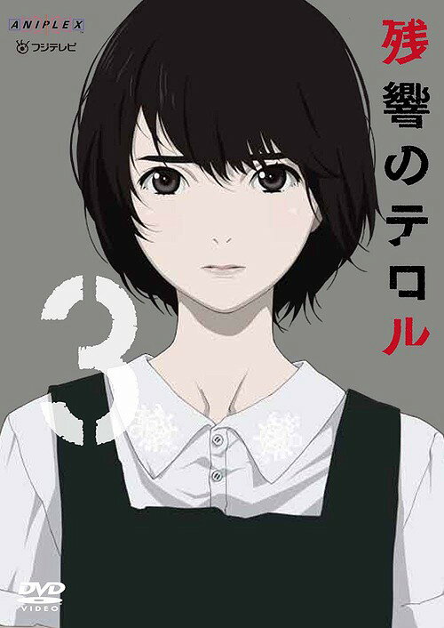 ご注文前に必ずご確認ください＜商品説明＞アニメ史に残る名作「カウボーイビバップ」を手がけた、監督: 渡辺信一郎×音楽: 菅野よう子のタッグによる完全新作オリジナルアニメ 『残響のテロル』 DVD 第3弾 ! ── ある夏の日・・・突然、東京...