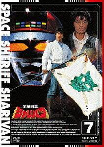 ご注文前に必ずご確認ください＜商品説明＞メタルヒーローの決定版「宇宙刑事ギャバン」に次ぐ宇宙刑事シリーズ第2弾、「宇宙刑事シャリバン」がお求めやすくなって発売!! 放送当時からの熱烈ファンはもちろん、メタルヒーローファンや、現在のスーパー戦...