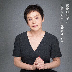 ご注文前に必ずご確認ください＜商品説明＞シンガー・大竹しのぶが山崎まさよしとデュエットで歌う、稀代の名曲カヴァー! テーマは大竹しのぶが好きな歌と好きな人。12月発売予定の大竹しのぶ×10人の男性アーティストによる名曲をコラボレーション・デ...