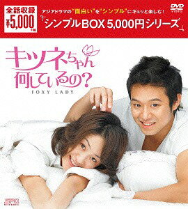 ご注文前に必ずご確認ください＜商品説明＞[シンプルBOX 5 000円シリーズ] 『ミス・コリア』も話題の演出家 クォン・ソクチャンと『私の名前はキム・サムスン』の脚本家 キム・ドゥというヒットメイカー。コ・ヒョンジョンとチョ・ジョンミョン...
