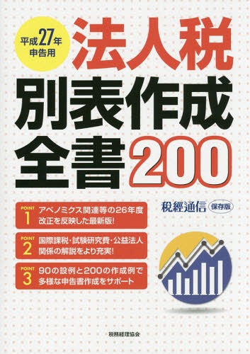 ご注文前に必ずご確認ください＜商品説明＞アベノミクス関連等の26年度改正を反映した最新版!国際課税・試験研究費・公益法人関係の解説をより充実!90の設例と200の作成例で多様な申告書作成をサポート。2014年発行「税経通信」10月臨時増刊号...