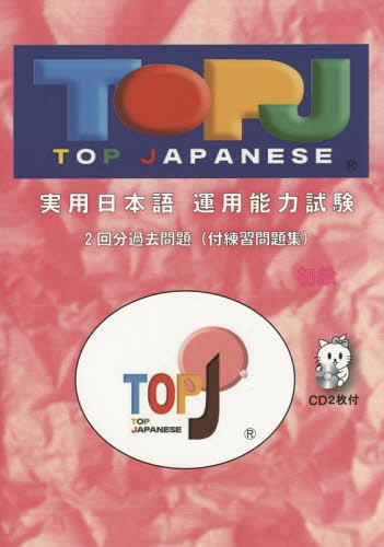 ご注文前に必ずご確認ください＜商品説明＞＜収録内容＞2013年第3回“初級”過去問題(リスニング筆記)2013年第6回“初級”過去問題＜商品詳細＞商品番号：NEOBK-1754319TOPJ Jitsuyo Nihongo Unyo Nor...