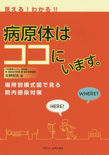 ご注文前に必ずご確認ください＜商品説明＞場所別模式図で見る院内感染対策。＜収録内容＞第1章 一般的な院内区域(一般病棟ナースステーション ほか)第2章 血液が飛散することの多い区域(救急外来透析室 ほか)第3章 抵抗力の低下している患者が多...