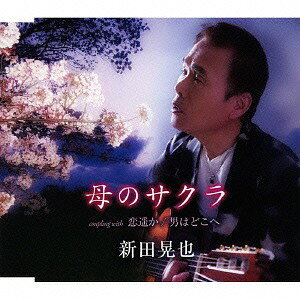 ご注文前に必ずご確認ください＜商品説明＞演歌系シンガー・ソングライター新田晃也の、徳間ジャパン移籍第1弾&歌手活動50周年記念シングル。幼い頃母と一緒に眺めたサクラを題材に、母への想いを切なく歌った”泣ける歌”。50年の歌手活動の集大成とな...