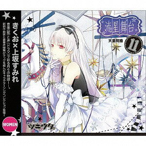 ご注文前に必ずご確認ください＜商品説明＞音楽と声で彩る月々の物語—・・・。新鋭作曲家と豪華声優陣がタッグを組んだキャラクターソングコレクション! ファン待望の後半女神候補生が送る新シリーズが登場! vocal: 上坂すみれ / music:...