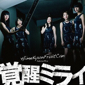 ご注文前に必ずご確認ください＜商品説明＞愛媛出身のロックアイドルユニット【ひめキュンフルーツ缶】エッジの効いたニューシングル!! 初回生産限定盤は、ミュージック・ビデオとミュージック・ビデオ・メイキングを収録したDVD付き。＜収録内容＞覚醒...