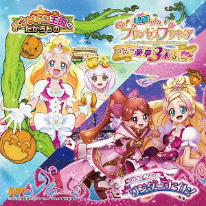 ご注文前に必ずご確認ください＜商品説明＞映画「Go!プリンセスプリキュア」公開直前に、映画挿入歌を収録したシングルを発売!劇中挿入歌など収録予定。＜収録内容＞Sharin’ Miracle / パンプルル姫(CV:花澤香菜)Happy Ha...