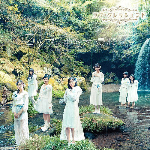 ご注文前に必ずご確認ください＜商品説明＞SKE48が初のユニットでシングルをリリース! DVD (内容未定)付き。 カップリング収録ユニット: トランジットガールズ 【ユニット歌唱メンバー】＜ラブ・クレッシェンド＞江籠裕奈、小畑優奈、北川綾...