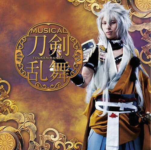 ご注文前に必ずご確認ください＜商品説明＞ミュージカル『刀剣乱舞』刀剣男士 team三条 with加州清光 CDデビュー決定! シングル「刀剣乱舞」12タイトル同時発売! ミュージカル『刀剣乱舞』トライアル公演のオープニングを飾った「刀剣乱舞...