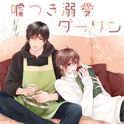 ご注文前に必ずご確認ください＜商品説明＞間之あまの先生原作『嘘つき溺愛ダーリン』のドラマCD化決定! キャストは松岡禎丞、興津和幸、下野紘、新垣樽助ら超豪華声優陣! ——超世間知らずだけど天才肌のプログラマー・芳川雪穂は、伯母の持ち込む見合...
