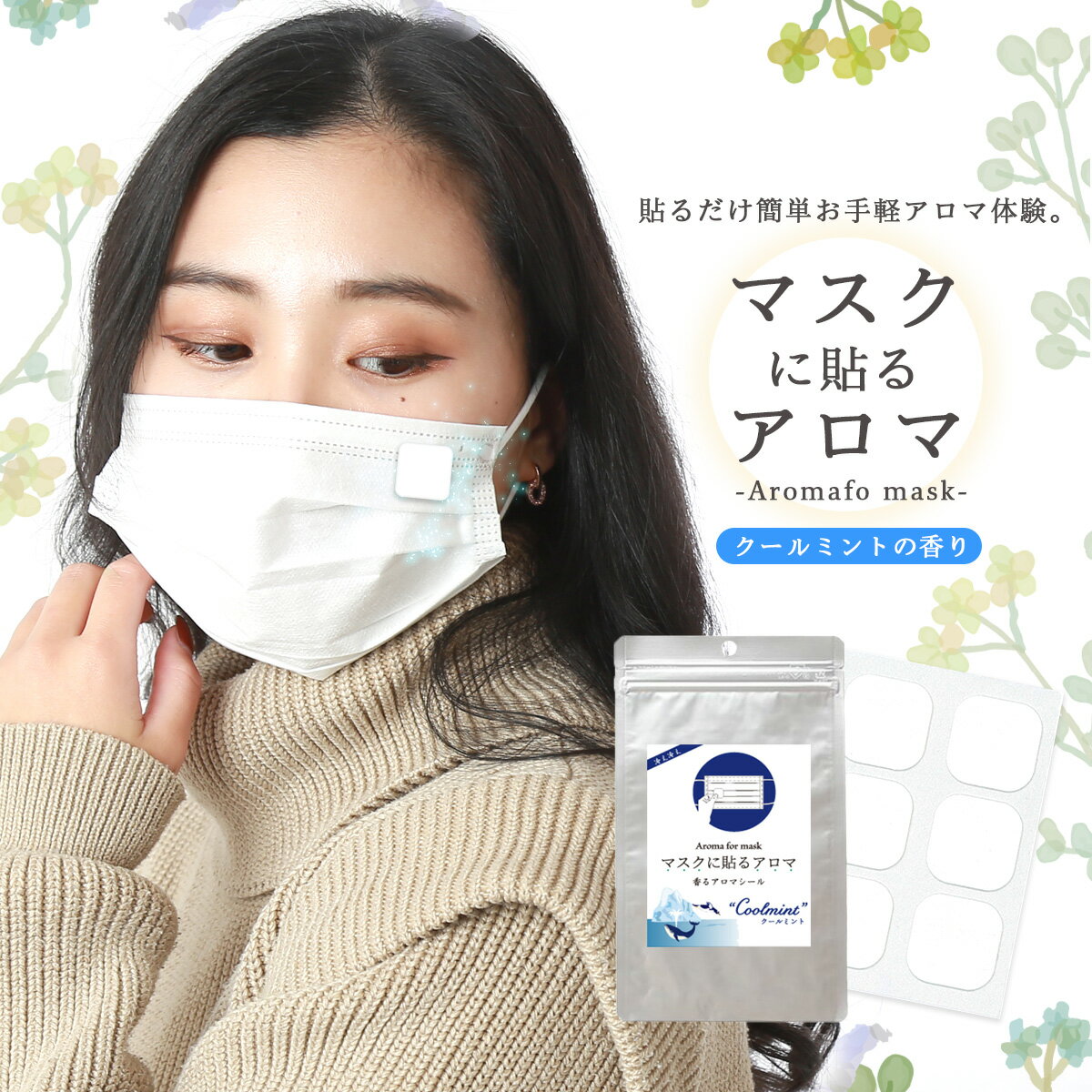 【品名】 マスクに貼るアロマ 香るアロマシール 〔 クールミント・ノープリントシール版 〕 【商品説明】 100％天然アロマオイルを浸透させたシールで、 マスクに貼るだけでマスク内をアロマの香りで包みこまれます。 マスク装着時のニオイの不快...