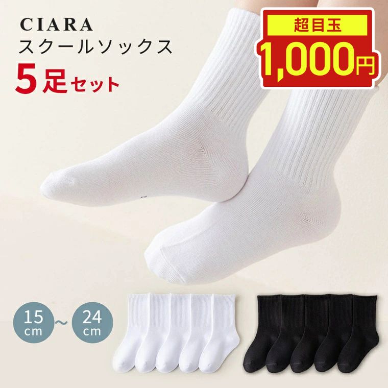 ★レビューキャンペーン★ メーカー希望小売価格はメーカーカタログに基づいて掲載しています　→　こちら 商品名 スクールソックス 5足セット 商品説明 ベーシックな無地で、 どんなシーンにも 合わせやすい 万能スクールソックス。 綿素材で毎日...