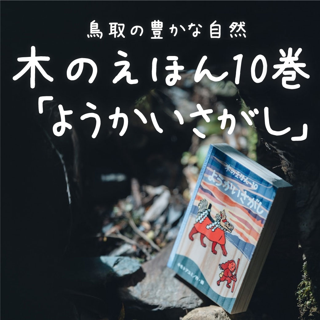 本体に智頭杉と因州和紙を使った木のえほんシリーズ。 第10巻のテーマは妖怪。鳥取東部に住む麒麟獅子（獅子舞のような民俗芸能）のご一行が、西に向かって妖怪さがしの旅をする物語です。果たして妖怪には会えたのでしょうか？ ●木のえほん10巻「よう...