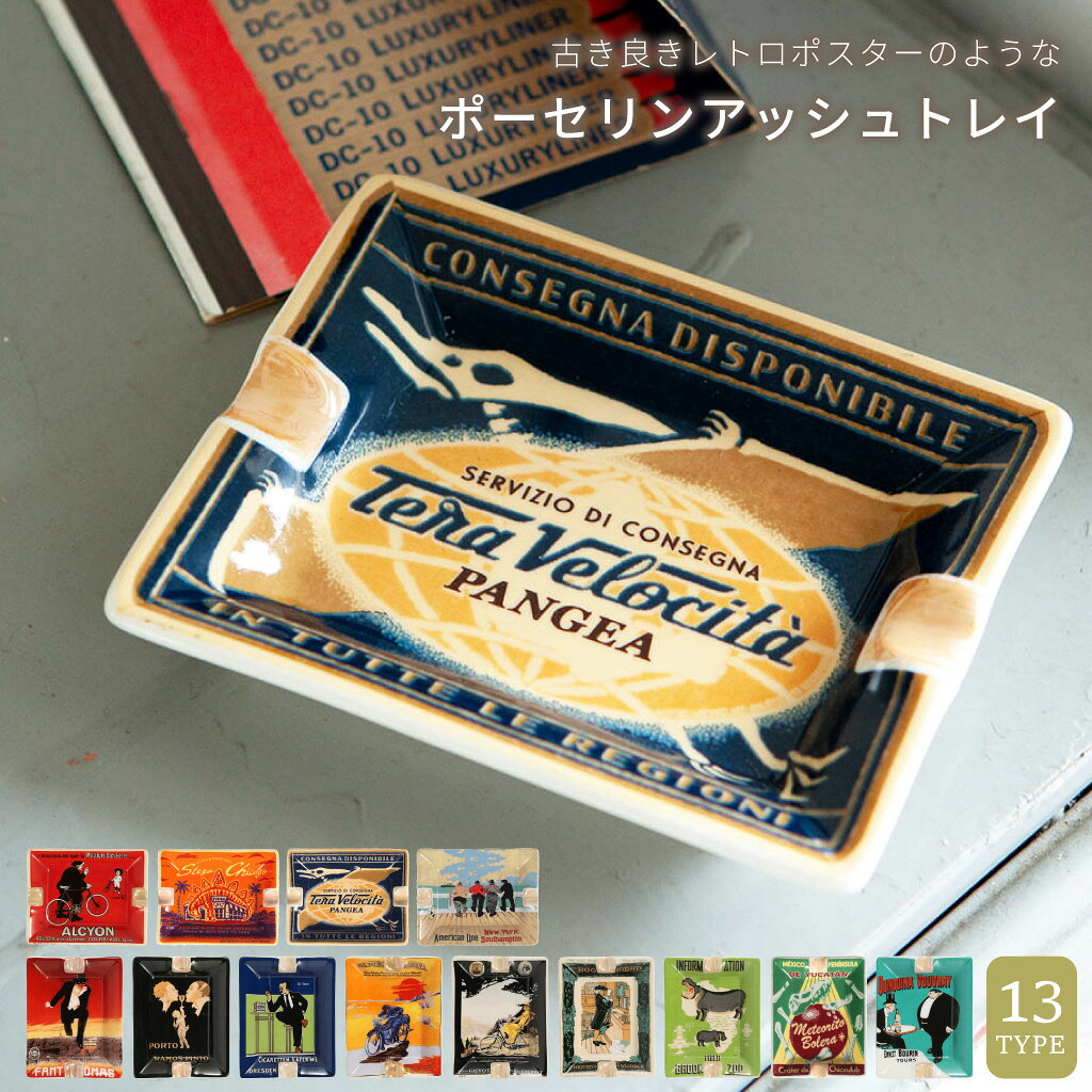 商品名 古き良きレトロポスターのような ポーセリンアッシュトレイ 商品説明 古き良き時代を彷彿とさせる灰皿。 レトロなポスターをそのまま小さくしたような個性ある様々な絵柄は、ついコレクションしたくなります。 灰皿以外にも、コイントレイ、アク...