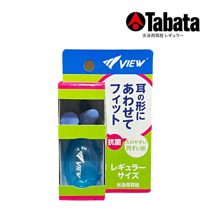 ■商品紹介 [VIEW 水泳用耳栓] 快適なスイミングをサポートする、VIEW（ビュー）の水泳用耳栓 レギュラーサイズ。 やわらかな弾性発泡ポリマー素材を採用し、耳にやさしくフィット。 プールの水が耳に入りにくくなり、より快適にスイミングを...