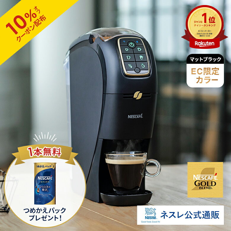 「ネスカフェ ゴールドブレンド バリスタ」は、多彩なカフェメニューを簡単なボタン操作で楽しむことができるコーヒーメーカーです。お手入れはふき取り、水洗いだけで簡単。本格カフェのフワフワのクレマ(泡)と香りが、ご家庭にあるいつもの「ネスカフェ...