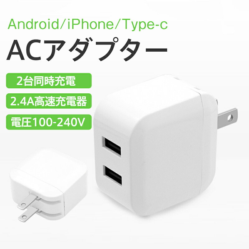 【キーワード】ACアダプター コンセント スマホ充電器 タブレット USB 変換 2口 2ポート 3ポート 4ポート PD 電源アダプター PSE スマホ 充電器 互換性 電源タップ acアダプター PSE認証 5V 2.4A 3A 12W...