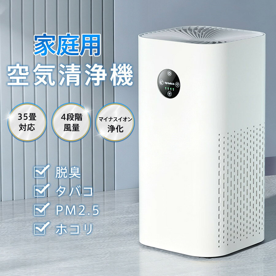 【キーワード】空気清浄機 超静音 35畳対応 マイナスイオン 空気循環 ブラシレス モーター 4段階風速調節 フィルター付き USB給電 脱臭 ペット ホコリ PM2.5 ペット 梅雨対策　オフィス 母の日 ギフト 敬老の日 家庭用 ・35...