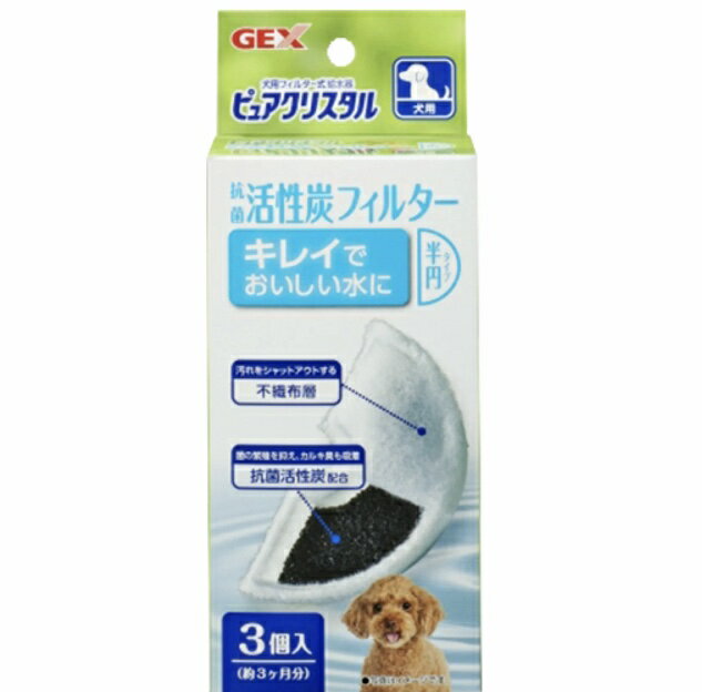 キレイでおいしい水に！ 抗菌活性炭配合でキレイを維持！不織布層が食べカスやホコリなどをシャットアウト！GEX製ピュアクリスタル専用フィルターです。 ●内容量:3個 ●材質:材質：PP、活性炭、PE、ポリエステル ●適応機種：クリアフロー 犬...