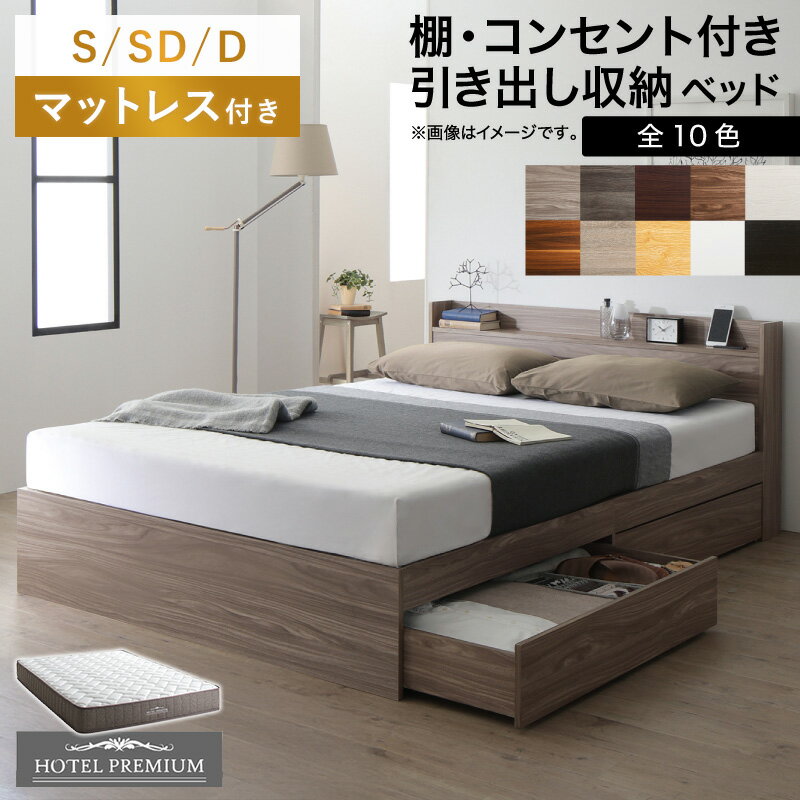 【ホテルプレミアムモデル】 マットレス付き棚・コンセント・引き出し収納付き 天然木調ベッドシングル/セミダブル/ダブル 現在のページで選べるセットのマットレスはこちら↓　↓　↓　↓　↓ シリーズ一覧 ベッドフレーム単体 【ベストセラーモデル...