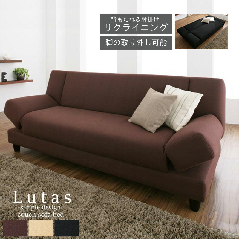 -商品情報 - 背もたれと肘部のリクライニング機能で、自由なスタイルでくつろげるカウチソファベッド・ルータス。クッション材にはS字スプリングを使用し、適度な反発もある柔らかな座り心地です。脚部を取り外してロータイプでもご使用いただけます。 ...