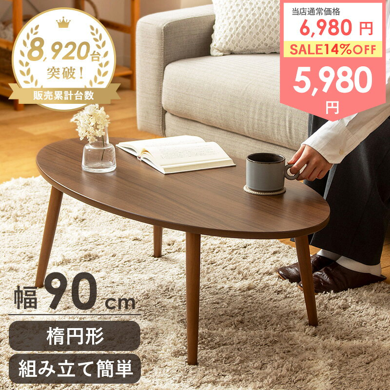 木製ローテーブル Aire／アビレ 幅90cm オーバル 商品名 オーバルリビングテーブル カラー ブラウン木目/ホワイト木目 サイズ 本体：幅90×奥行50×高さ32.5cm 商品重量 約4.5kg 材質 天板：(ブラウン)プリント紙化粧...