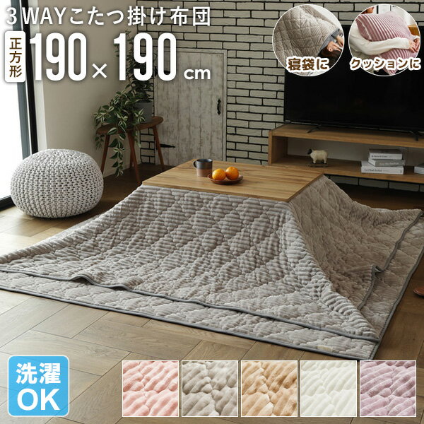3WAY こたつ掛け布団 【正方形/190×190cm】 ・広げてこたつ掛け布団、ファスナーを締めれば寝袋、収納すればクッションになる3WAY。 ・両面なめらかなフランネル素材を使用し、ふんわり優しく心地よい肌触りです。 ・起毛した毛足が空...
