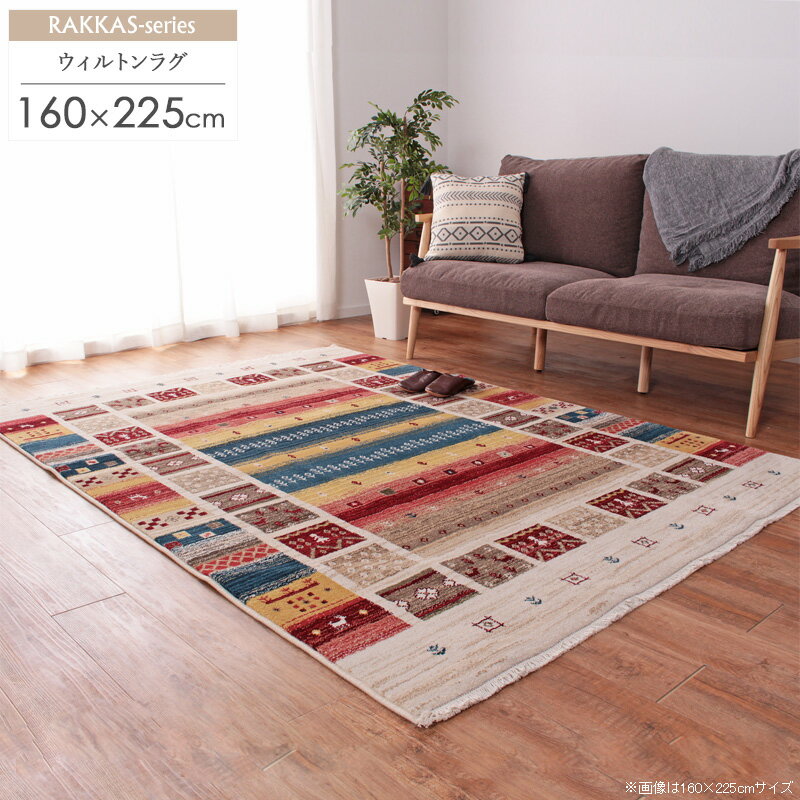 ウィルトン織 ラグマット ヴィフ/VIF 160×225cm ■ラッカス/RAKKAS シリーズ一覧 ヴィフ グレイズ トワル ジャルダン 憧れのデザインをもっと身近に。ウィルトン織りで繊細な色柄を再現したギャッベ風ラグ。 アートにも例えら...