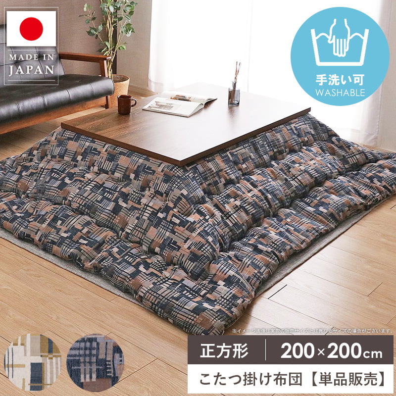 　こたつ掛け布団単品販売 エネル 200×200cm サイズバリエーション 正方形 200×200cm(※現在のページはこちら) 長方形 200×250cm 長方形 200×300cm こちらもおすすめ！こたつ掛け布団一覧 ラハティ 正方形...