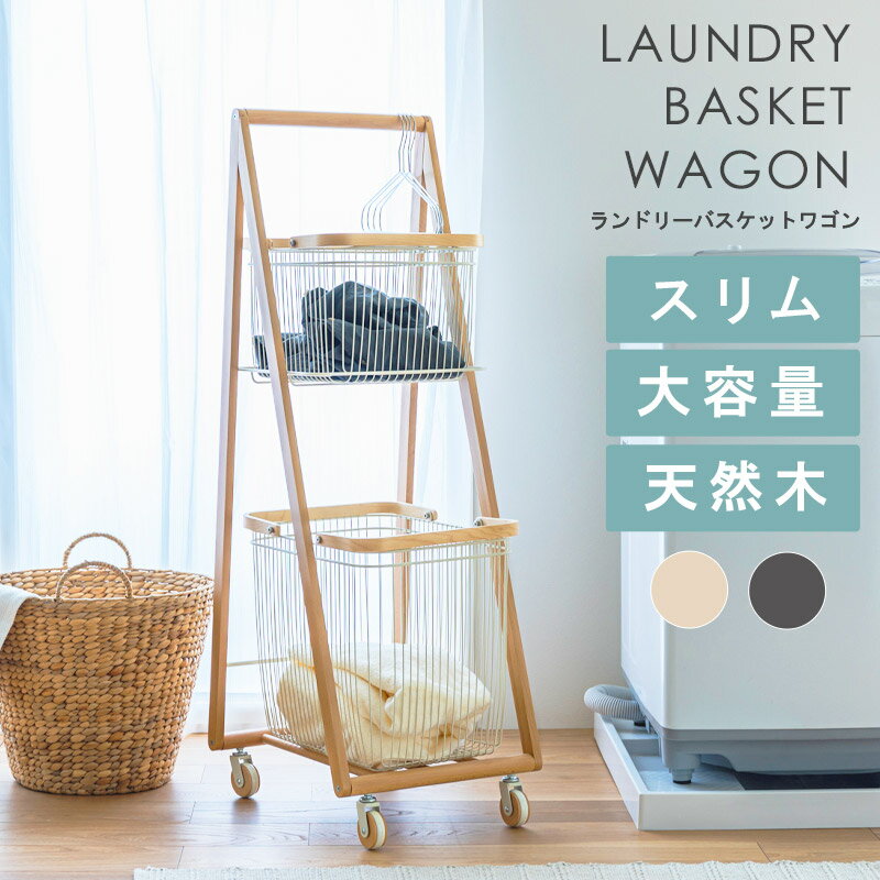 　たっぷり収納できる◎キャリーバスケットワゴン Lサイズ 大容量のバスケット付きでたっぷり収納。場所を取らないランドリーワゴン◎ 2つで約47Lの収納力のあるバスケット棚が付いたランドリーワゴンです。 スムーズに移動できる便利なキャスター付...