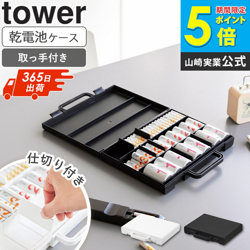 tower/タワー ハンドル付きスリム分別乾電池ケース ・単1〜単4の電池を種類ごとに整理できる電池収納ケース。 ・未使用と使用済みも分けられて、管理が簡単。 ・防災用電池の在庫管理にも最適。 ・アタッシュケース型のスタイリッシュなデザイン...