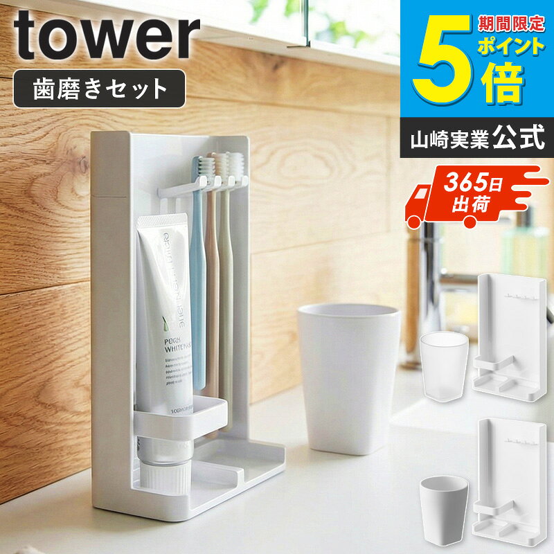 tower/タワー 【2点セット】目隠し歯ブラシ&チューブスタンド スリム / タンブラー 省スペースにまとめて収納 歯ブラシ・歯磨き粉をひとまとめにできるスリム設計。 生活感をさっと目隠し スタンドをくるっと裏返すだけで、歯ブラシを隠して...
