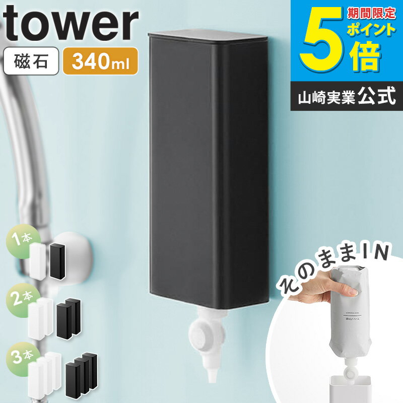 マグネットバスルーム詰め替えパウチディスペンサー収納ホルダー S tower/タワー ・詰め替えパウチディスペンサーを丸ごと目隠しできるカバー型収納ホルダーです。 ・マグネットで浴室壁にピタッと貼るだけで、S字フック不要で簡単に設置完了。 ...