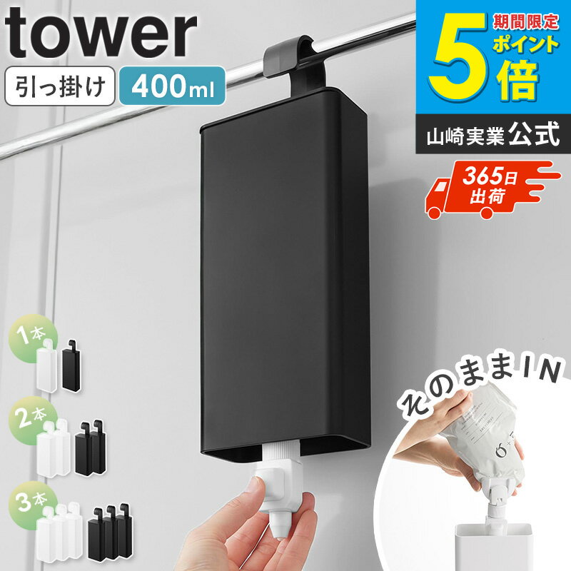 引っ掛けバスルーム詰め替えパウチディスペンサー収納ホルダー L 【単品/2本セット/3本セット】 tower/タワー ・ランドリーパイプやタオルバーにサッとぶら下げるだけで、バスルームの生活感を一掃するカバー型の収納ホルダーです。市販の詰め...