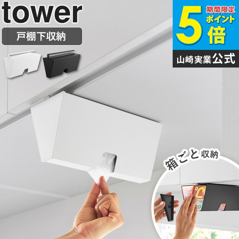 tower/タワー 戸棚下プラスチックバッグケース タワー ・戸棚下のデッドスペースを有効活用して、キッチンの作業スペースを広げます。 ・工具不要で差し込むだけの簡単設置。取り付けが苦手な方でもすぐ使えます。 ・蓋付きデザインで中身を隠し、...