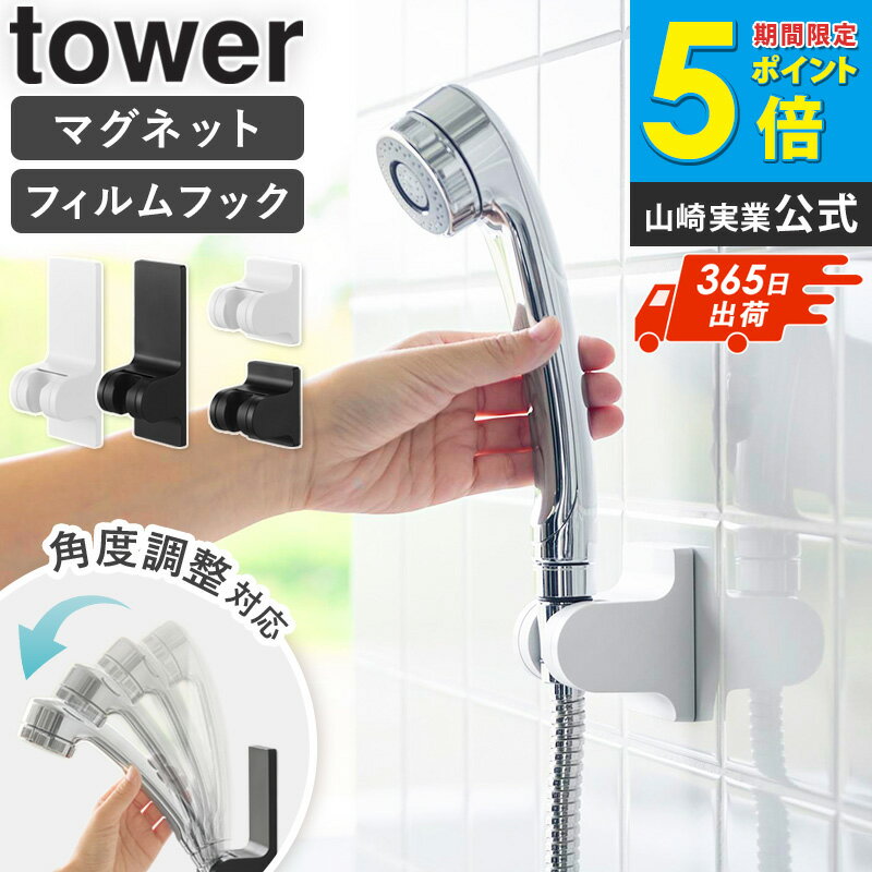 tower/タワー角度が調節できるマグネットシャワーホルダー角度が調節できるフィルムフックシャワーホルダー ・工具不要の簡単設置。浴室の壁にしっかり固定できるシャワーホルダーです。 ・角度調整は10度刻みの3段階で、シャワーヘッドの向きを細...