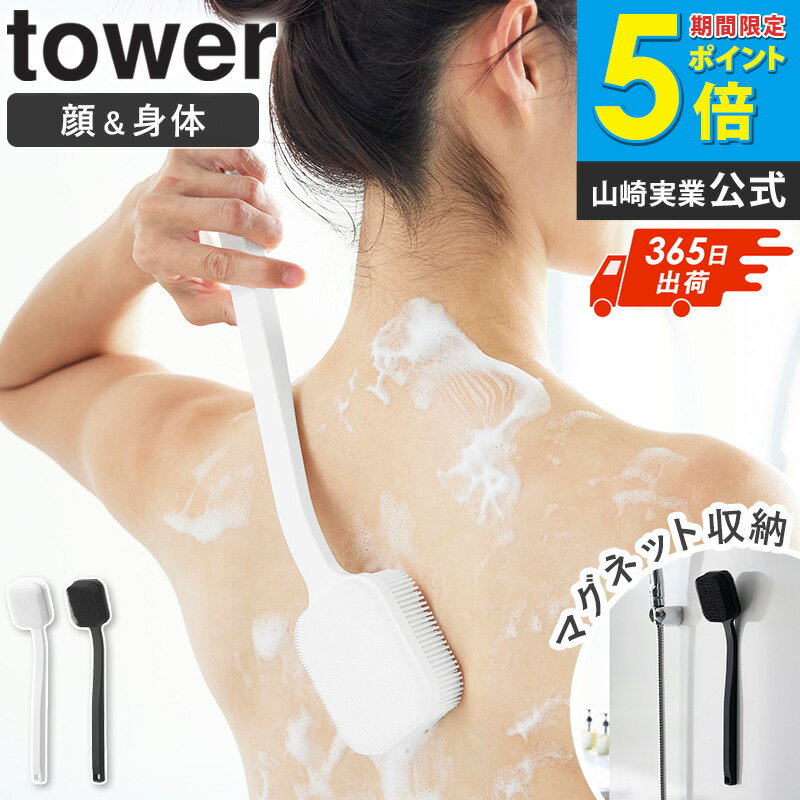 tower/タワーマグネットシリコーンボディ＆フェイシャルブラシ【単品/セット】 やさしい使い心地のシリコンブラシ 肌あたりのやさしいシリコン素材で顔から体まで快適にケア 背中までしっかり届くロング設計 手が届きにくい背中も簡単に洗える設計...
